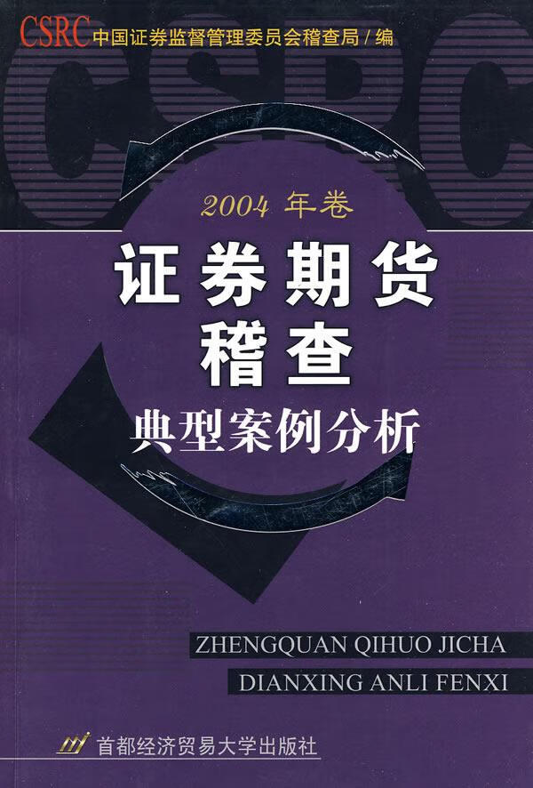 证券期货稽查典型案例分析