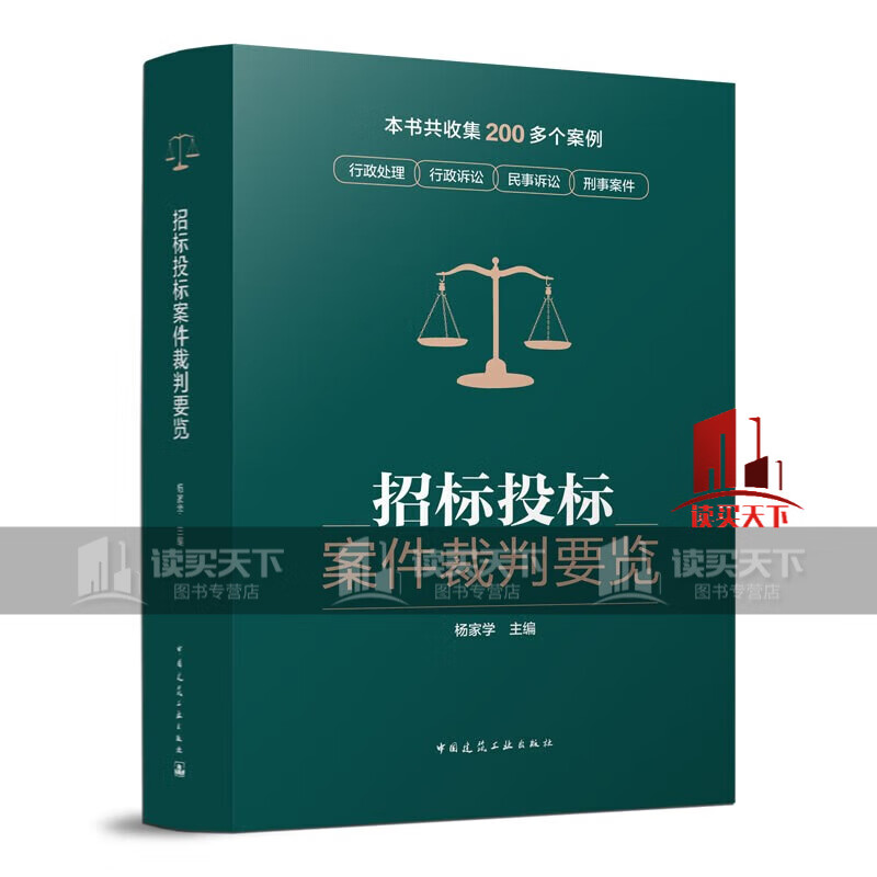 招标投标案件裁判要览 招标投标用书 杨家学 编收集200多个案例行政处理诉讼刑事案件建设工程招标投标典型常见案件类型 书籍