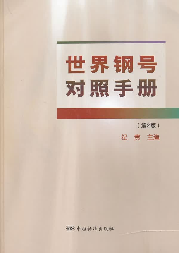 世界钢号对照手册