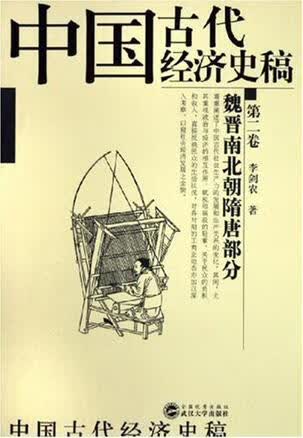 中国古代经济史稿 李剑农【书】
