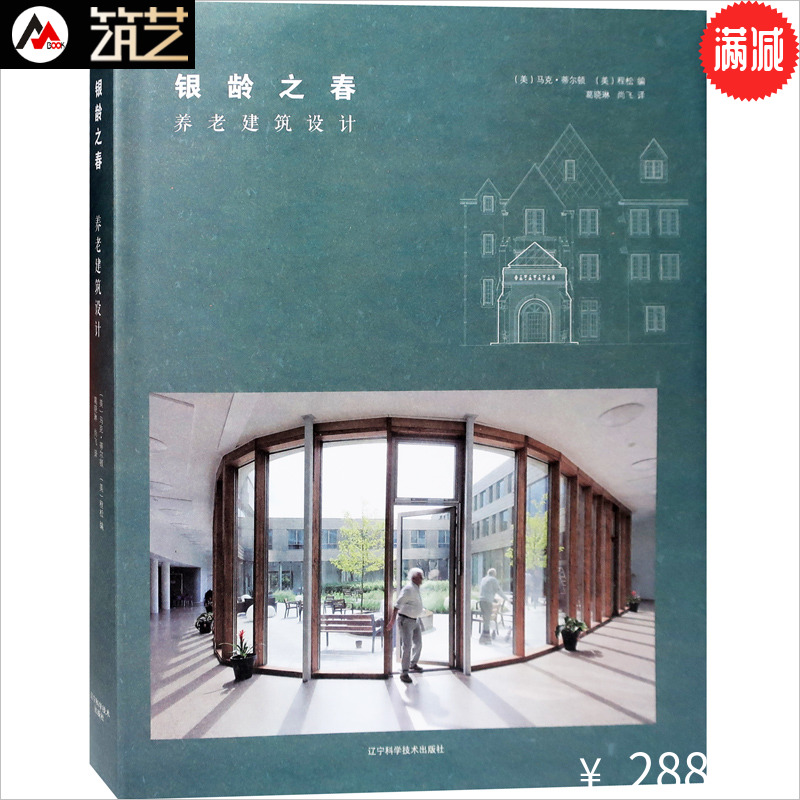 银龄之春 养老建筑设计 美国欧洲亚洲养老地产项目规划建筑室内设计解读 老年公寓建筑设计书籍