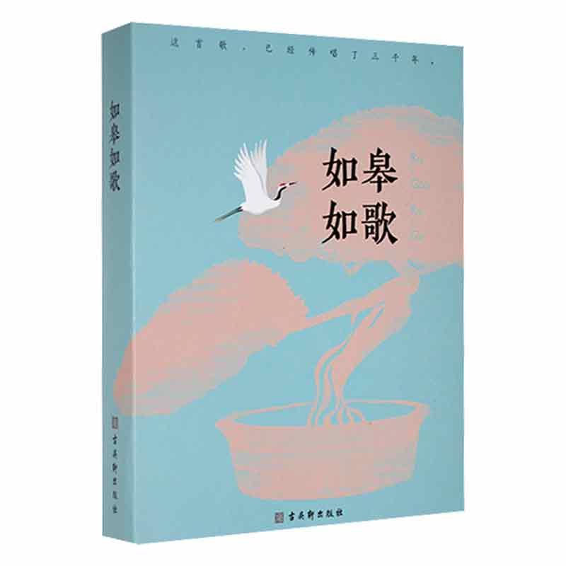 如皋如歌张俊启文化9787554617304