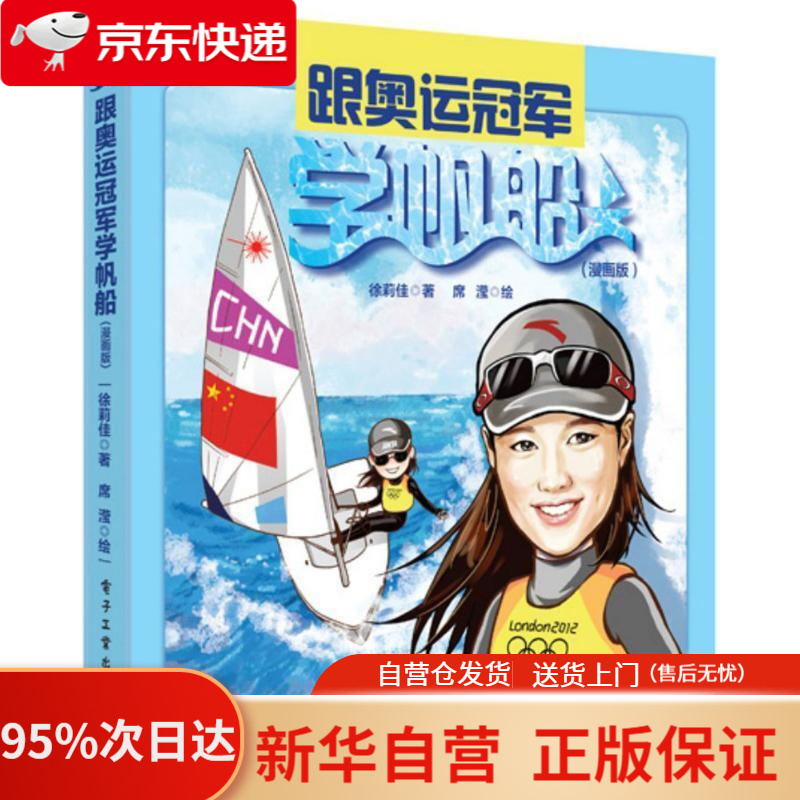 跟奥运冠军学帆船（漫画版） 徐莉佳著,席滢绘著 电子工业出版社 9787121261701