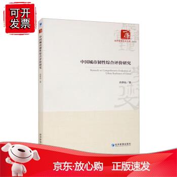 中国城市韧性综合评价研究