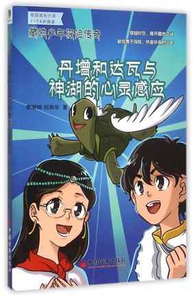 丹增和达瓦与神湖的心灵感应