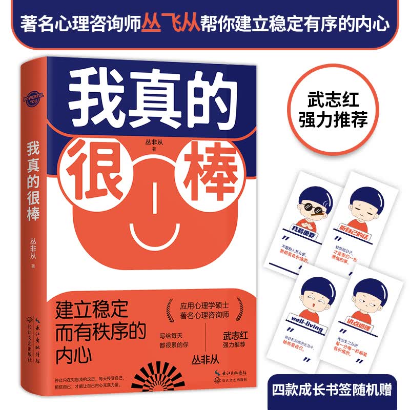新书 我真的很棒:建立稳定而有秩序的内心 心理咨询师丛非从帮你完成核心自我的重建 成功励志心理学