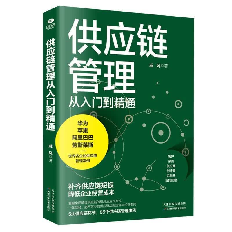 供应链管理从入门到精通 戚风 著【书】
