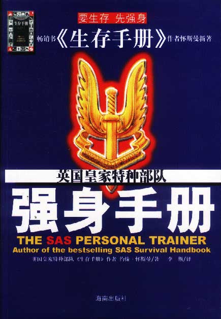 强身手册 [英]约翰・怀斯曼【，放心购买】