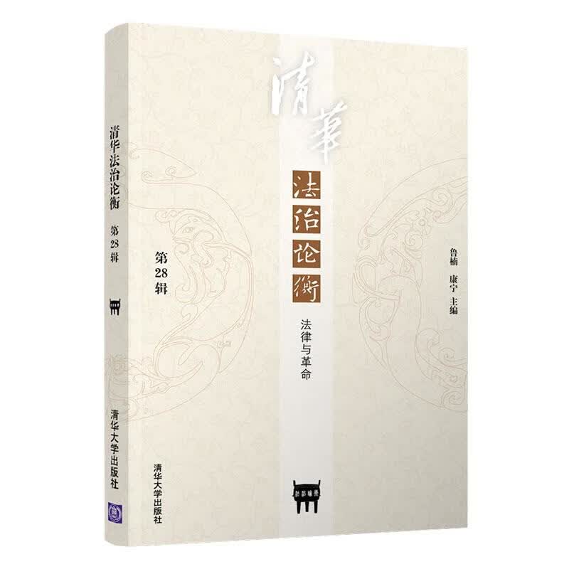 清华法治论衡：法律与革命 鲁楠康宁 9787302584421