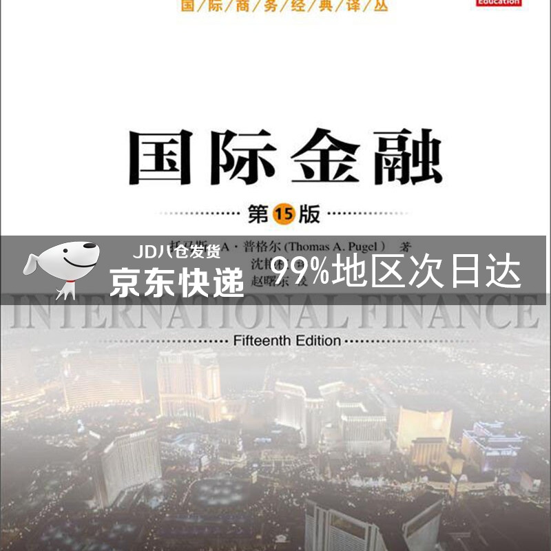 国际金融（第15版）（国际商务经典译丛）