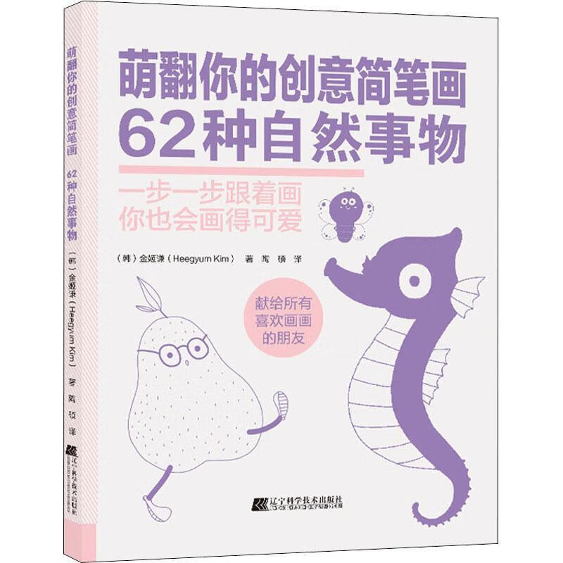 全新现货 萌翻你的创意简笔画:62种自然事物 9787559119957  金姬谦 辽宁科学技术出版
