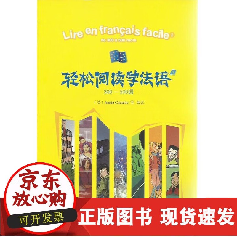 速发 轻松阅读学法语(1)(300－500词)(配MP3)