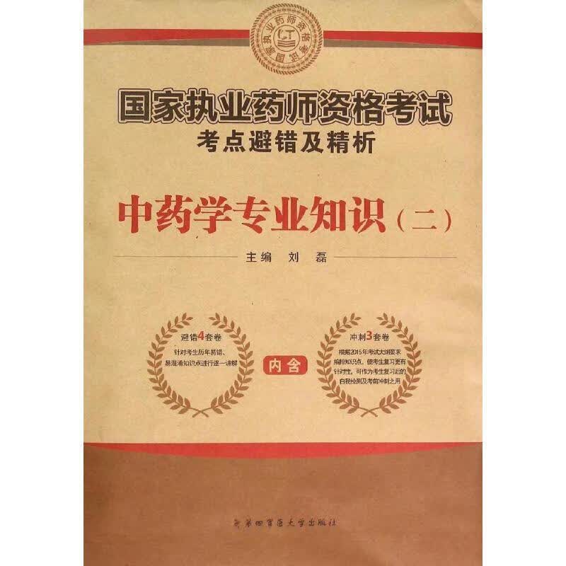 中药学专业知识 刘磊 主编【书】