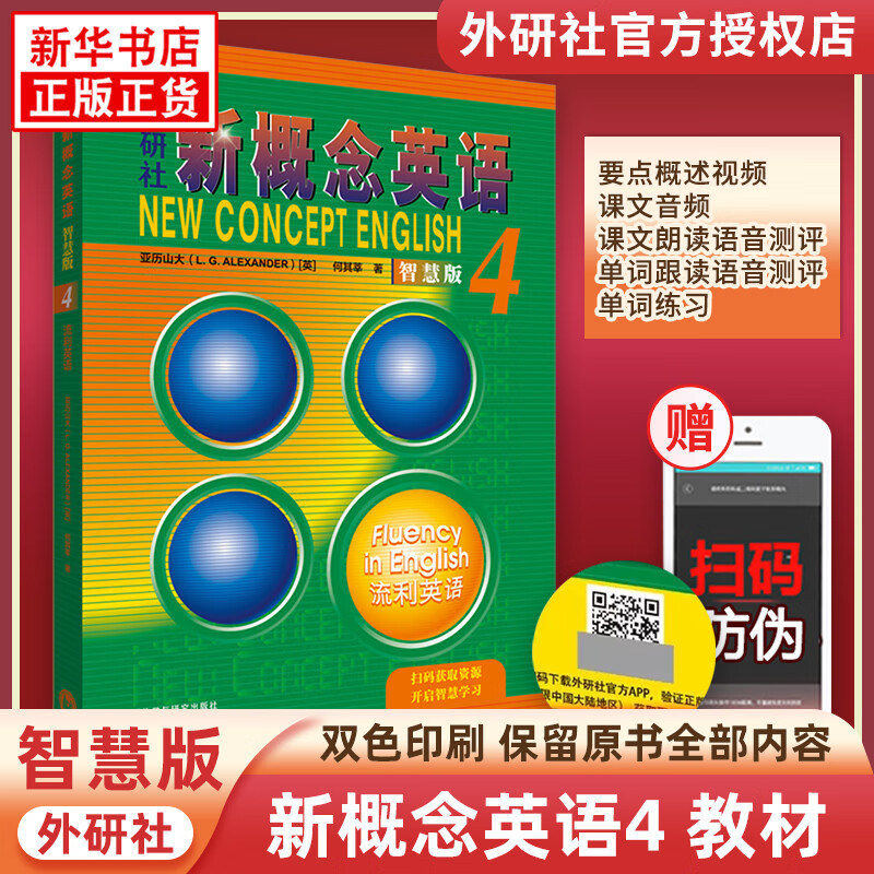 【新版智慧版可选】新概念英语1234朗文外研社新概念英语教材一二三四+练习册 中小学生英语入门零基础自学 新概念英语4教材 流利英语 定价69.9