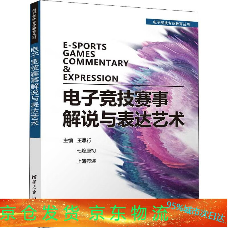 【现货新书 无忧】电子竞技赛事解说与表达艺术 ,,清华大学出版社