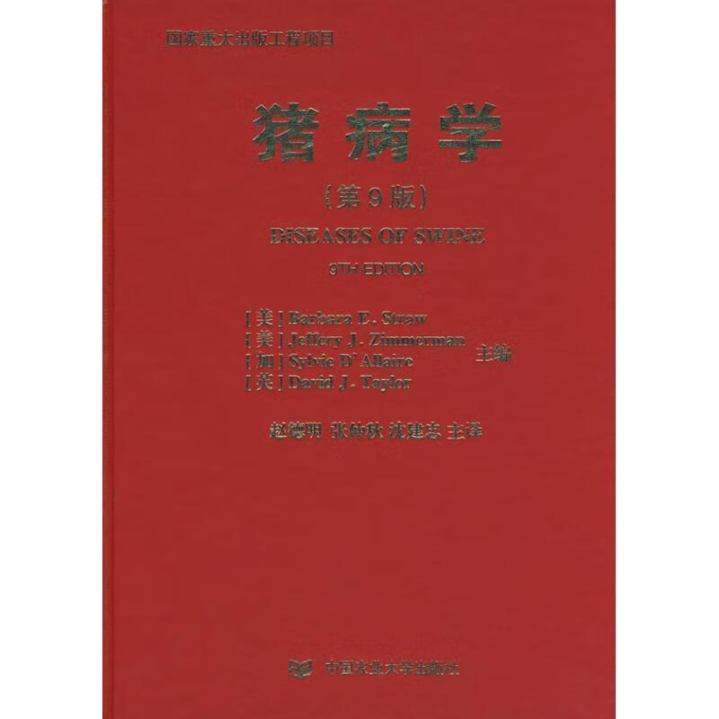 猪病学 (美)斯特劳等主编,赵德明等主译 中国农业大学出版社