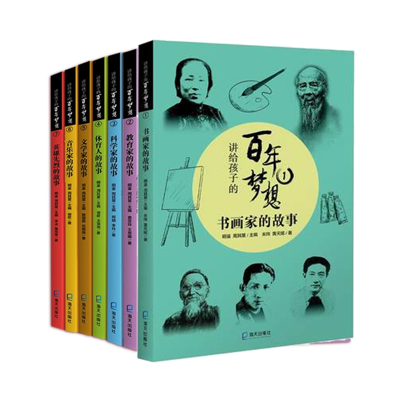 讲给孩子的百年梦想1-7 共7册