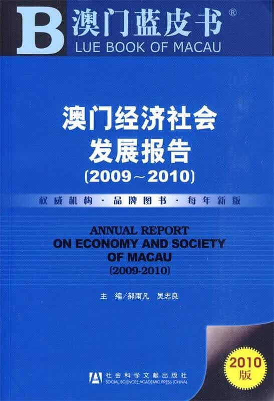 澳门经济社会发展报告