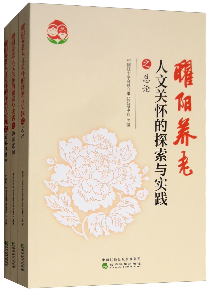 曜阳养老人文关怀的探索与实践（套装共3册）