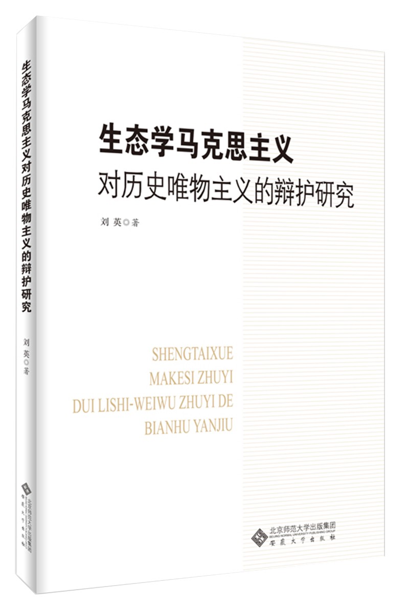 生态学马克思主义对历史唯物主义的辩护研究