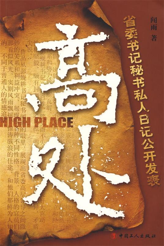 高处 闻雨著