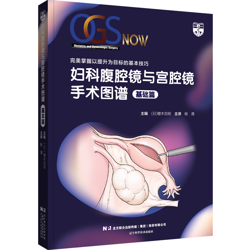 妇科腹腔镜与宫腔镜手术图谱（基础篇）
