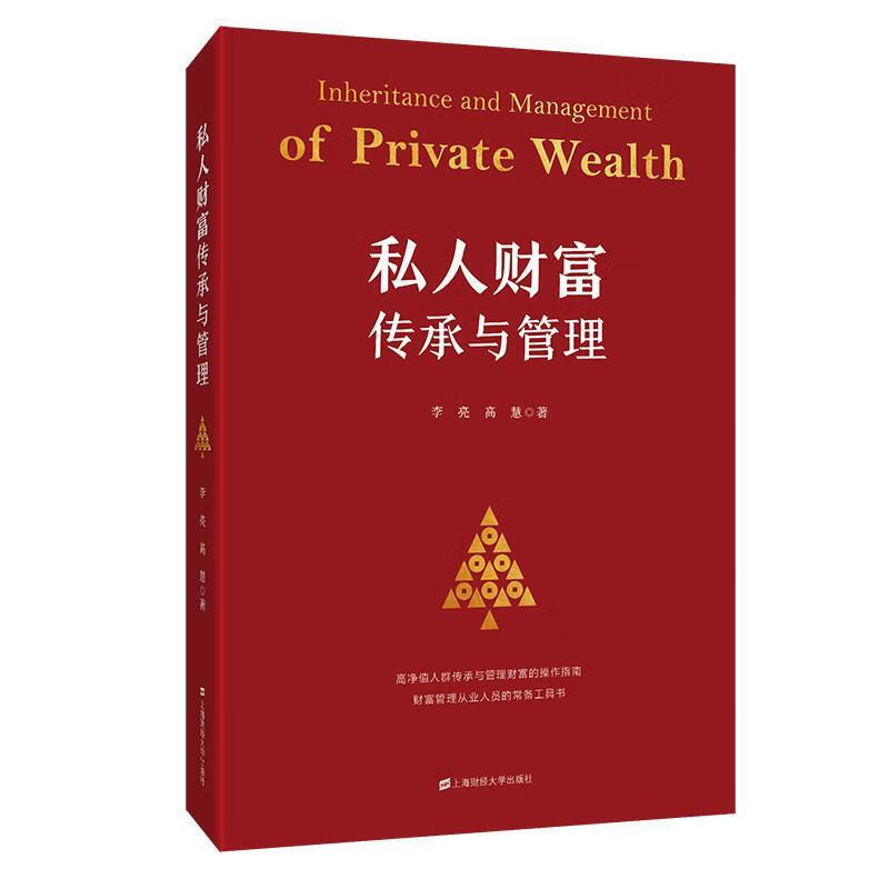 私人财富传承与管理 李亮