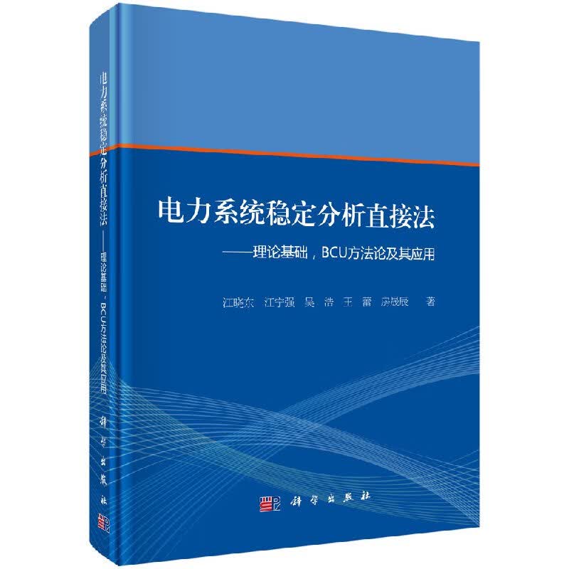 电力系统稳定分析直接法-理论基础/BCU方法论及其应用/江晓东 等