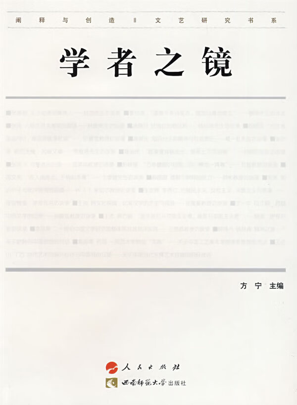 学者之镜 传记 书籍 人物合集