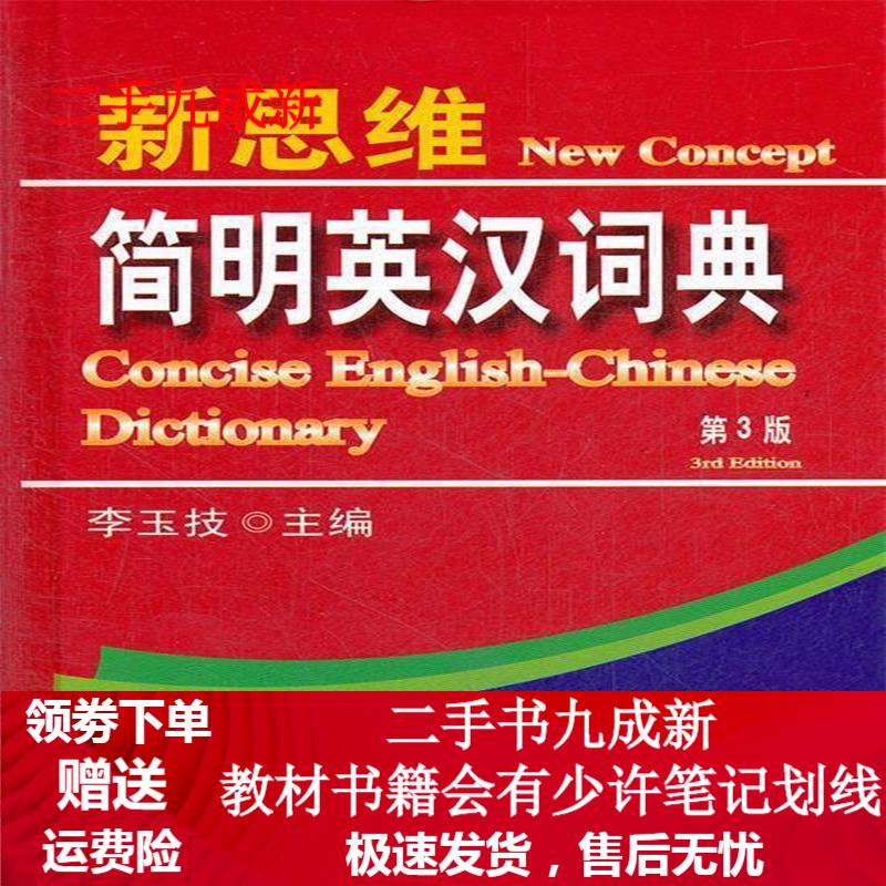 新思维简明英汉词典
