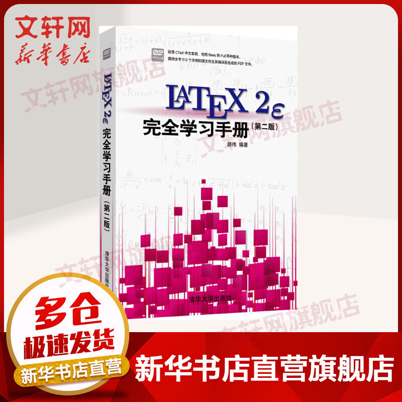 LaTeX2e 完全学习手册 第二版