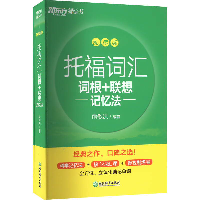 托福词汇词根+联想记忆法(全2册) 图书
