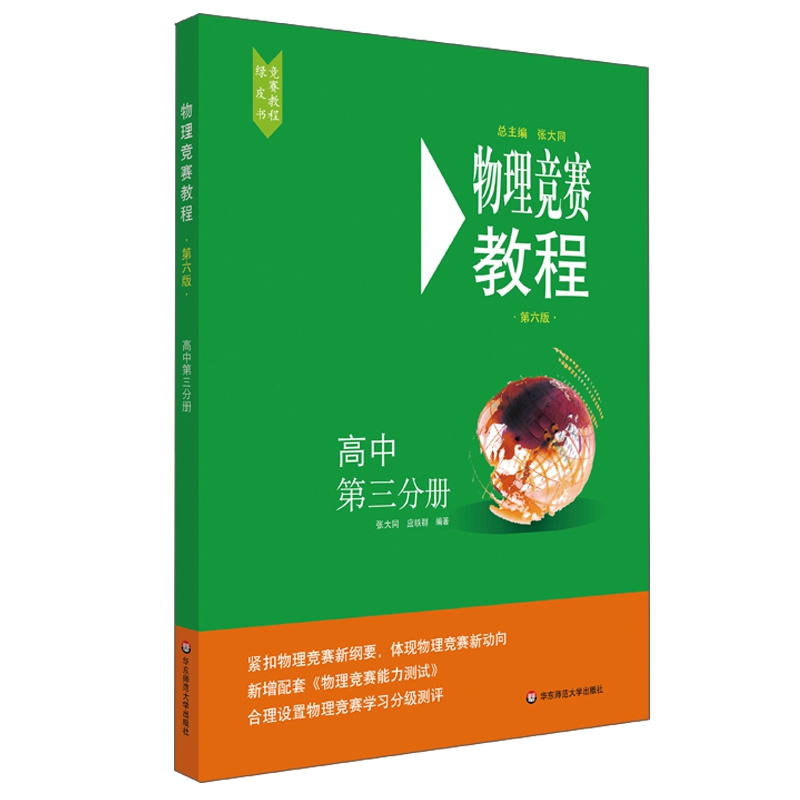 物理竞赛教程(高中第3分册第6版)