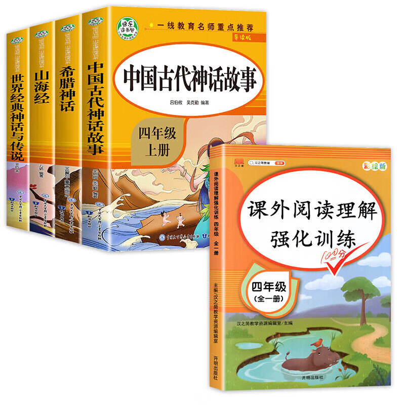 正规【老师】中国古代神话故事四年级上册阅读课外书必读4册山海经古 希腊世界经典与传说中国故事集上的书籍快乐读书吧 快乐读书吧.四上+阅读理解
