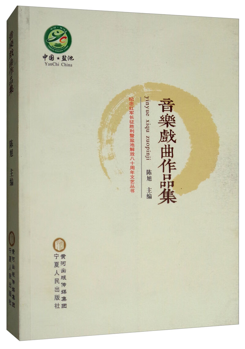 音乐戏曲作品集