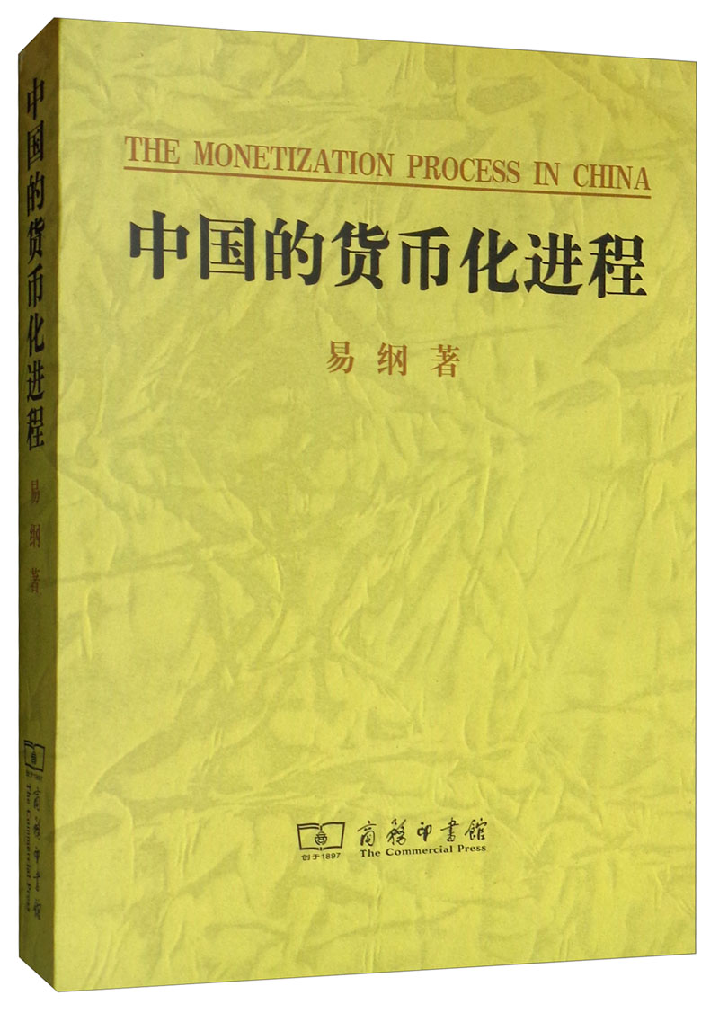 西方金融理论 中国的货币化进程