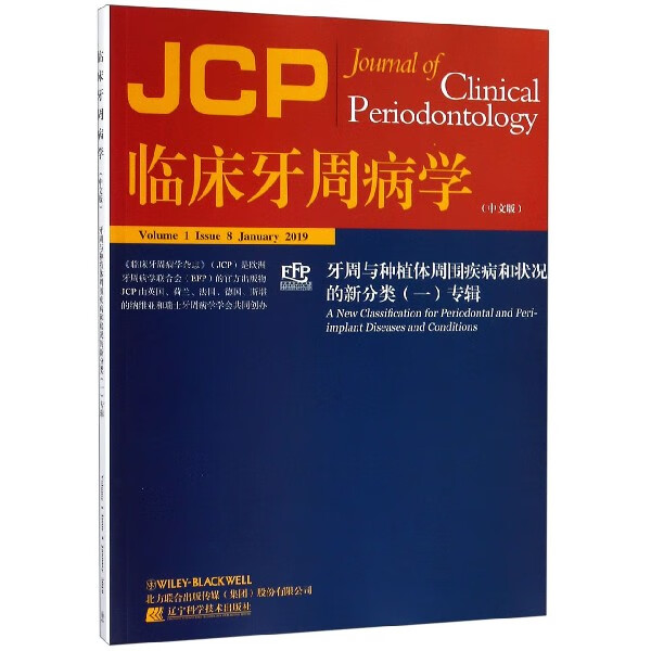 临床牙周病学(牙周与种植体周围疾病和状况的新分类1专辑中文版)