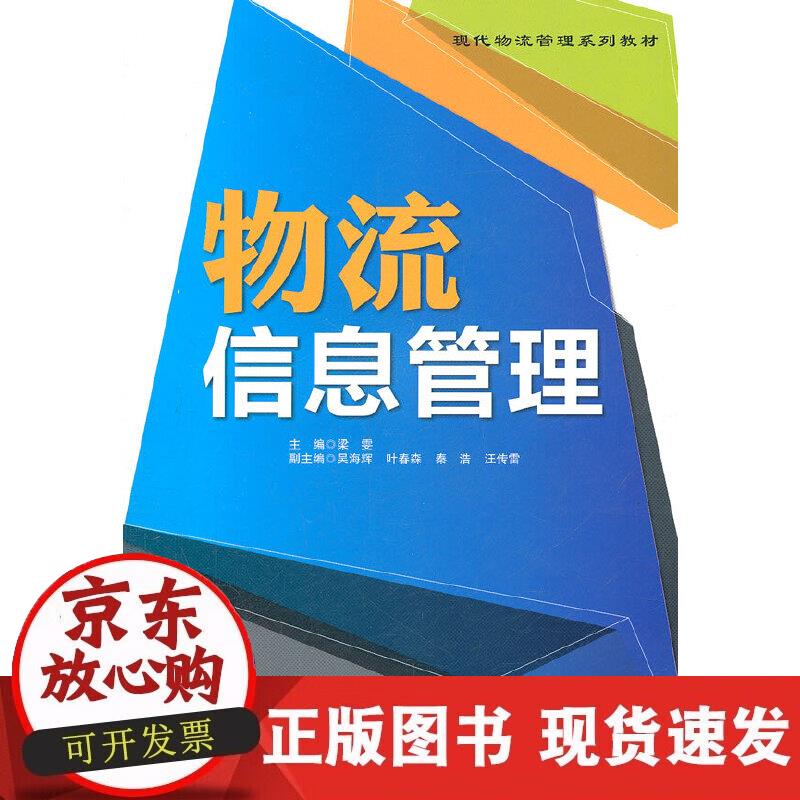 【现货】物流信息管理