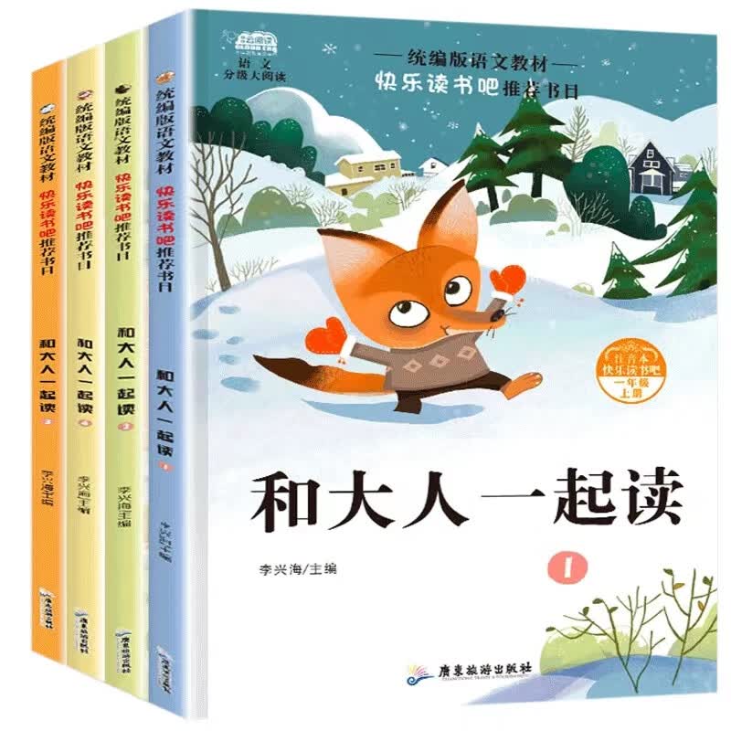 和大人一起读一年级上册全套四本快乐读书吧一年级课外必读小学生故事书人教版配套一年级上下册 【全4册】一年级上下册快乐读书吧