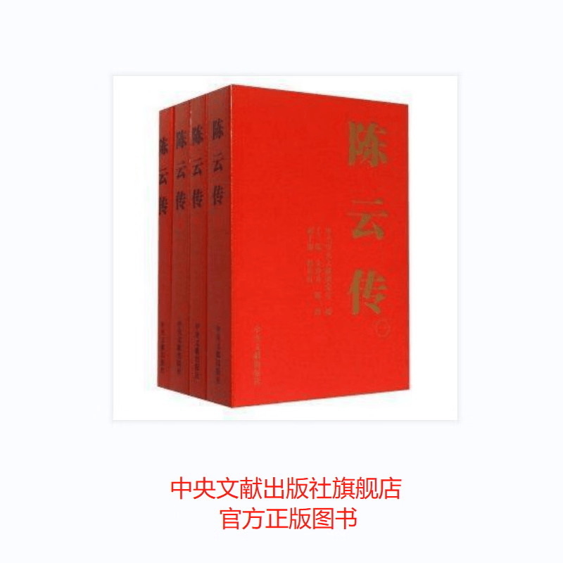 陈云传（1-4卷）平装