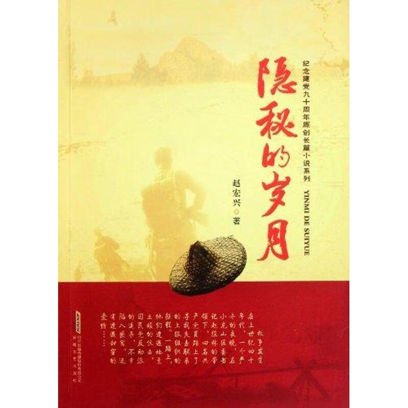 隐秘的岁月 赵宏兴著