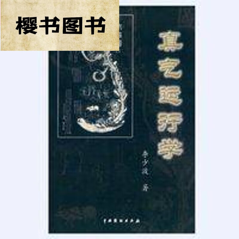 新 真气运行学 李少波 中国戏剧 新书现货 真气运行学 李少波 中国戏剧出版社 新书现货 真气运行学 李少波 中国戏剧出版社