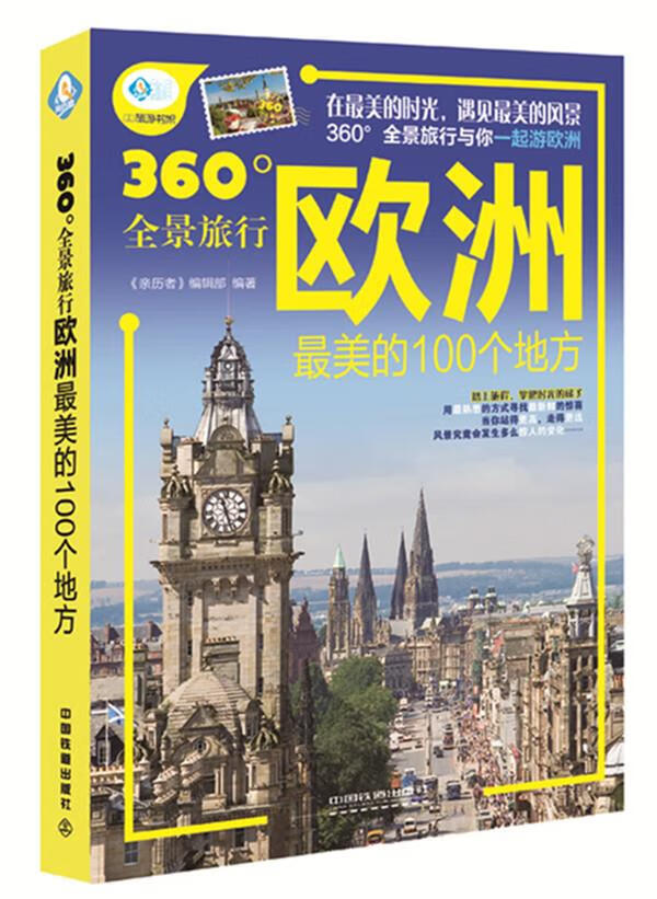欧洲美的100个地方
