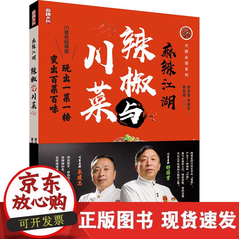 【现货】麻辣江湖：辣椒与川菜
