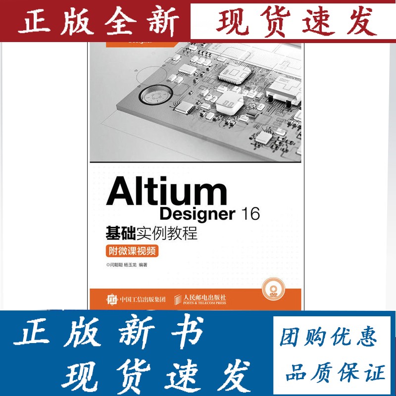 Altium Designer 16基础实例教程 闫聪聪 杨玉龙 附微课视频书籍 本