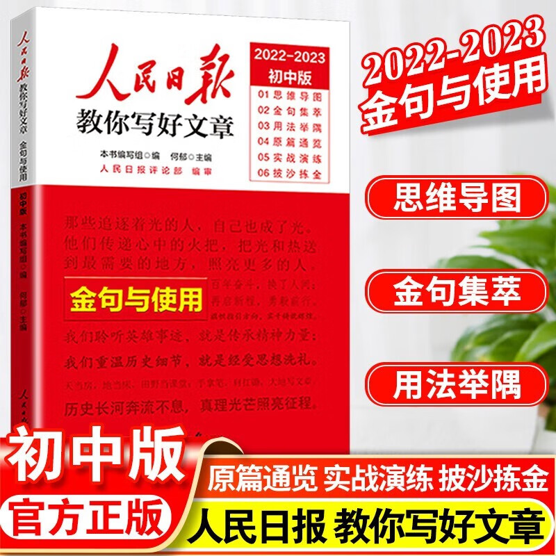 【小学~高中可选】2023新版人民日报教你写好文章 小学中考高考版 金句与使用（初中）
