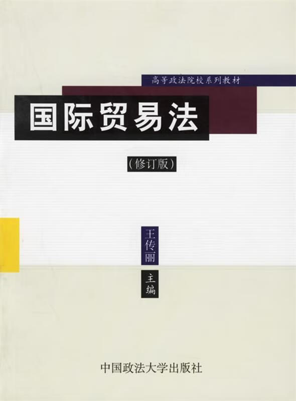 国际贸易法【，放心购买】