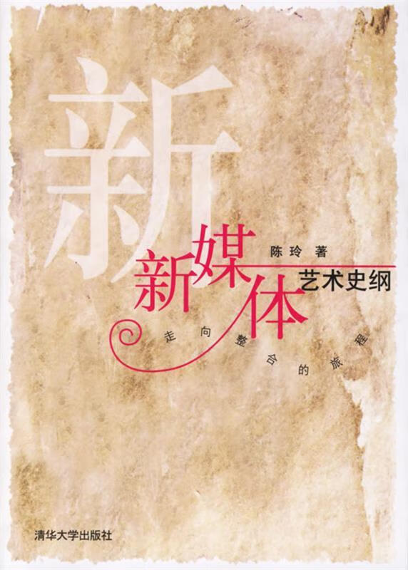 新媒体艺术史纲【特惠】