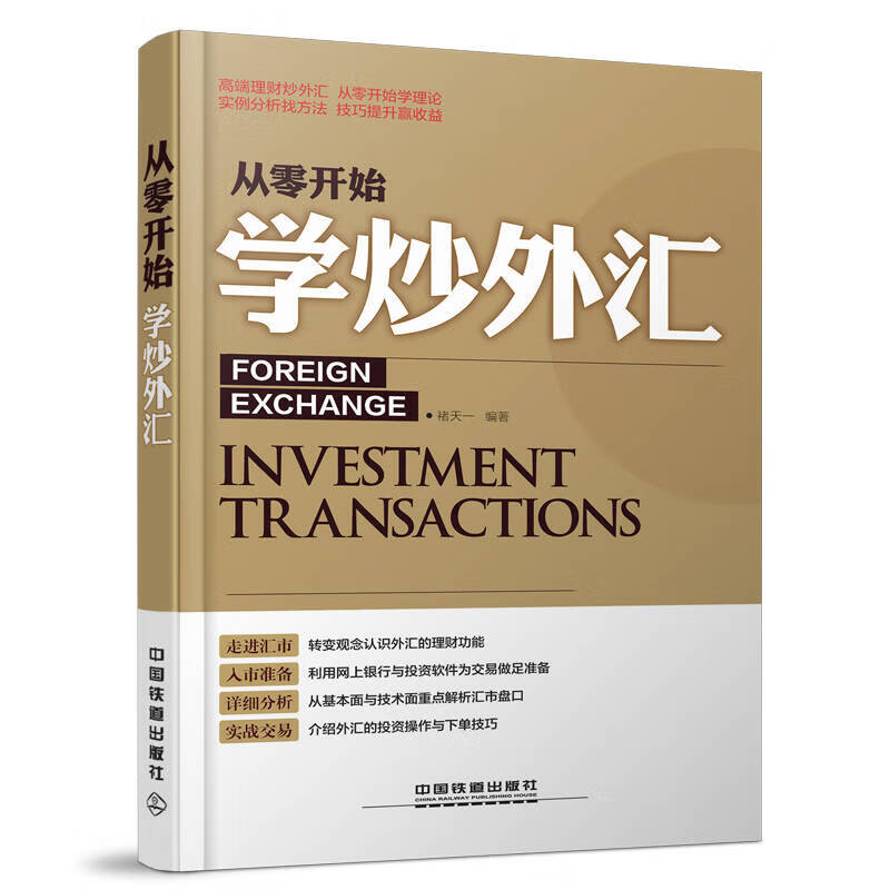 【书】从零开始学炒外汇