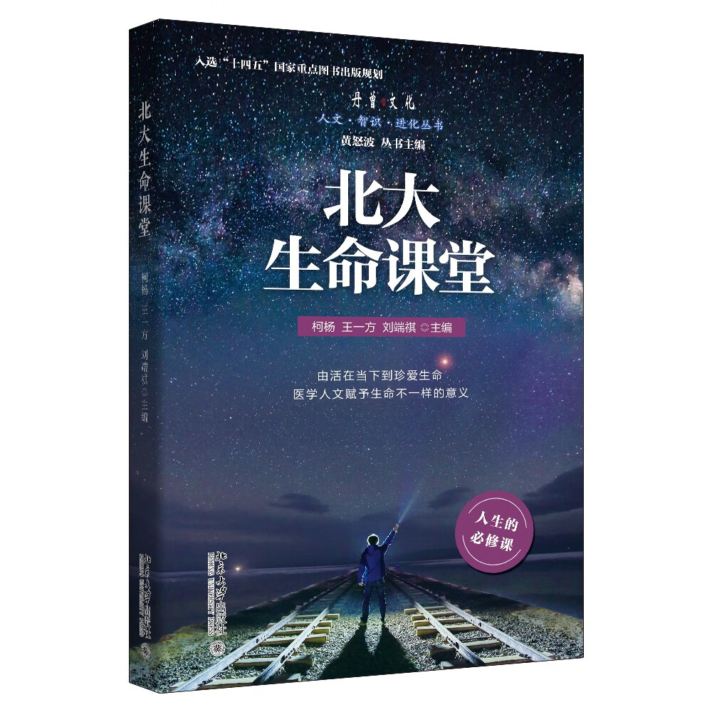 北大生命课堂